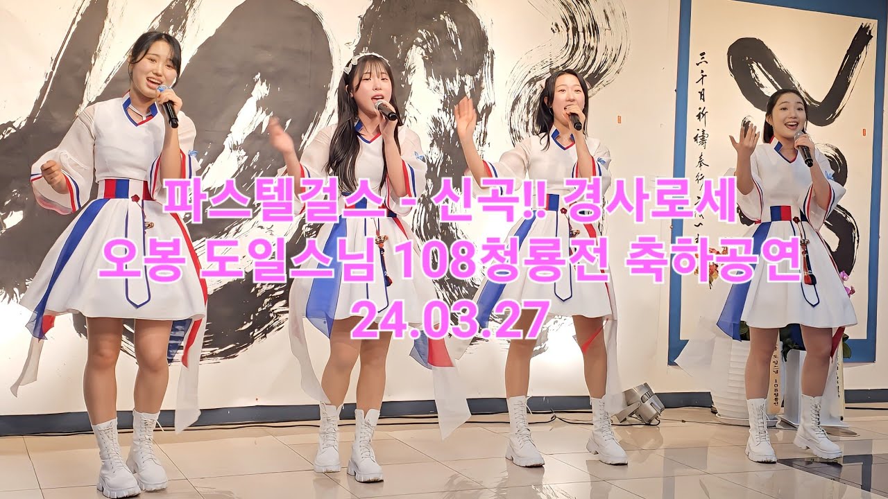 파스텔걸스pastelgirlsパステルガールズ 신곡 경사로세청룡희망가 오봉 도일스님 108청룡전 축하공연 240327 Youtube