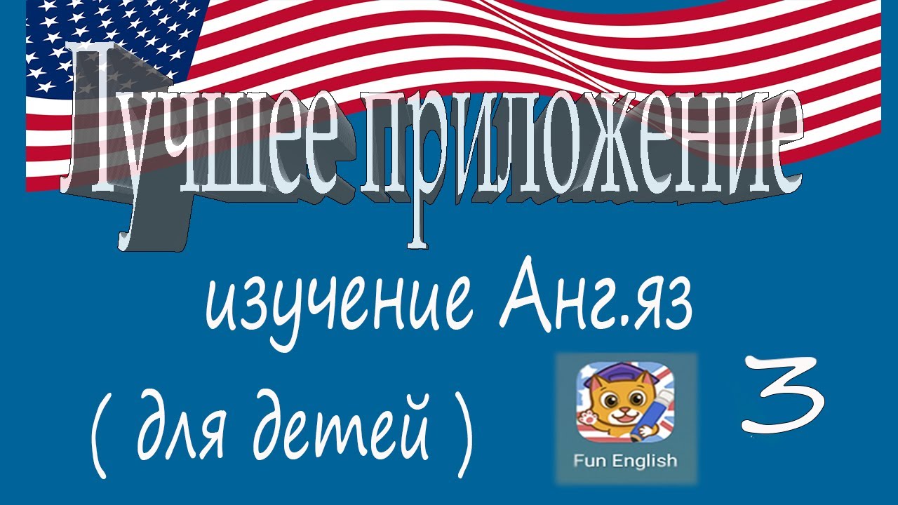 лучшее приложение для изучения английского языка Youtube