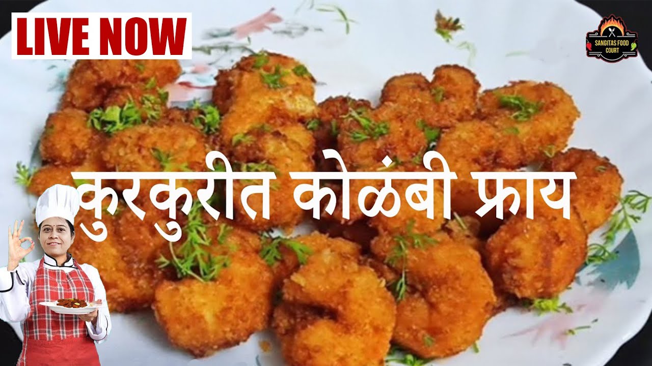 कुरकुरीत कोळंबी | Crispy Prawns Fry|Marathi Recipe Live Stream Cooking ...