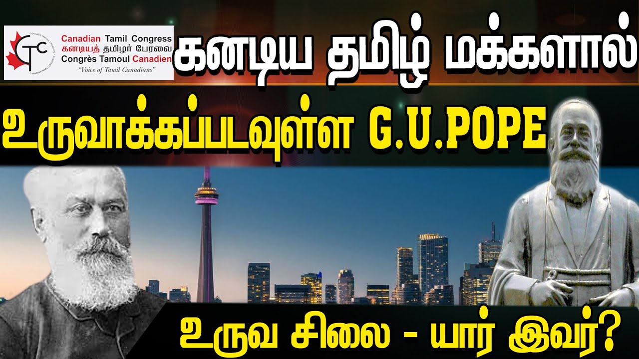 கனடிய தமிழ் மக்களால் உருவாக்கப்படவுள்ள G.U.POPE உருவ சிலை - யார் இவர் ...
