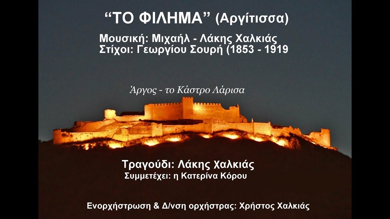 "ΤΟ ΦΙΛΗΜΑ ( Αργίτισσα) ΛΑΚΗΣ ΧΑΛΚΙΑΣ - YouTube