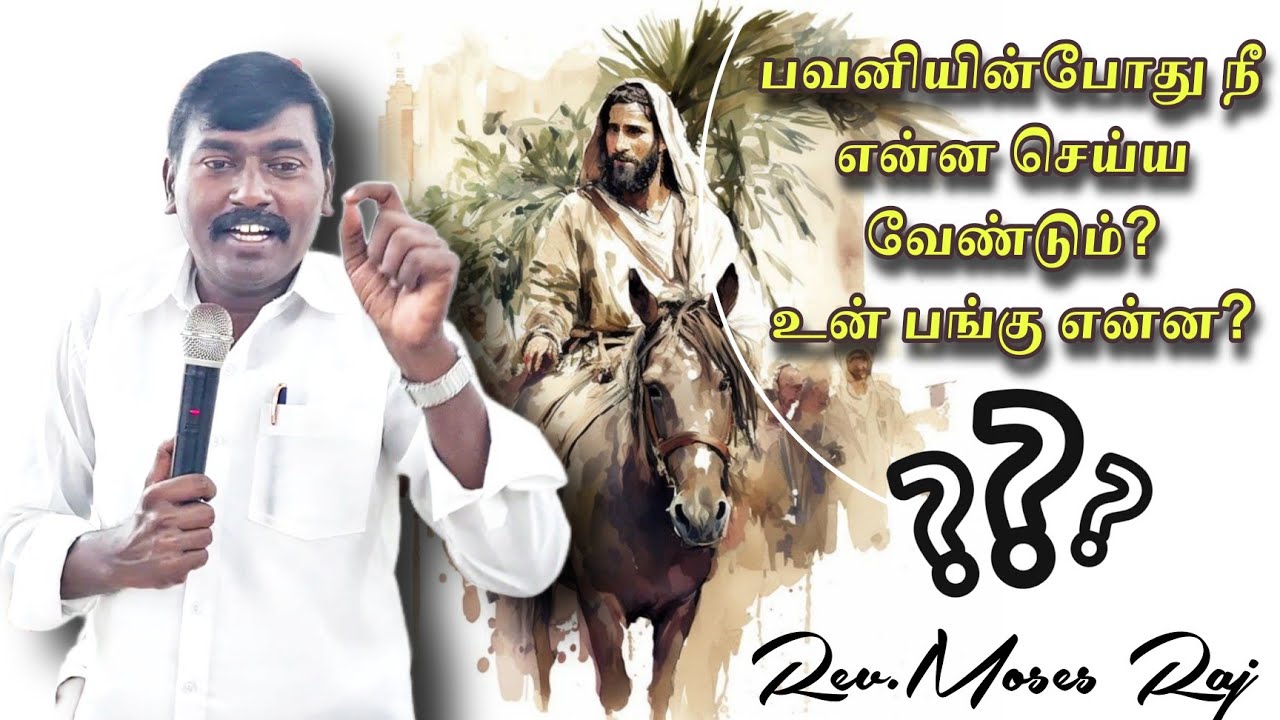 பவனியின்போது நீ என்ன செய்ய வேண்டும்? உன் பங்கு என்ன?|Rev.Moses Raj| Pr ...