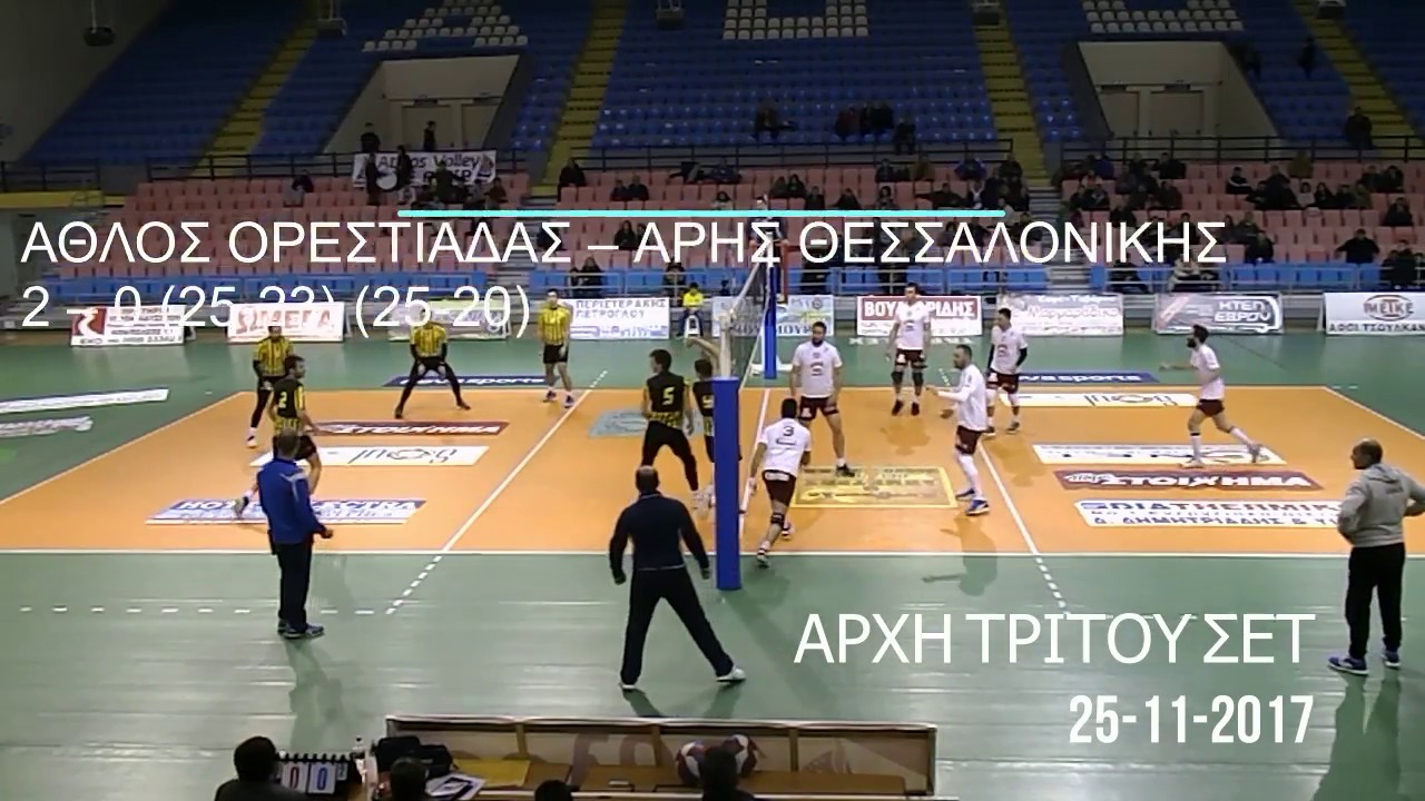 ΑΘΛΟΣ ΟΡΕΣΤΙΑΔΑΣ – ΑΡΗΣ ΘΕΣΣΑΛΟΝΙΚΗΣ 3 – 0 - YouTube