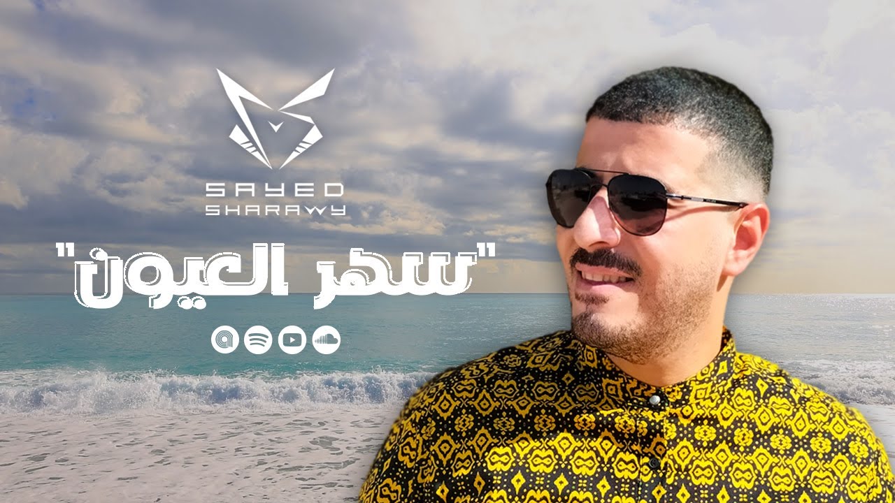 Sayed Sharawy - Sahar Eleyoun / سيد شعراوي - سهر العيون - YouTube