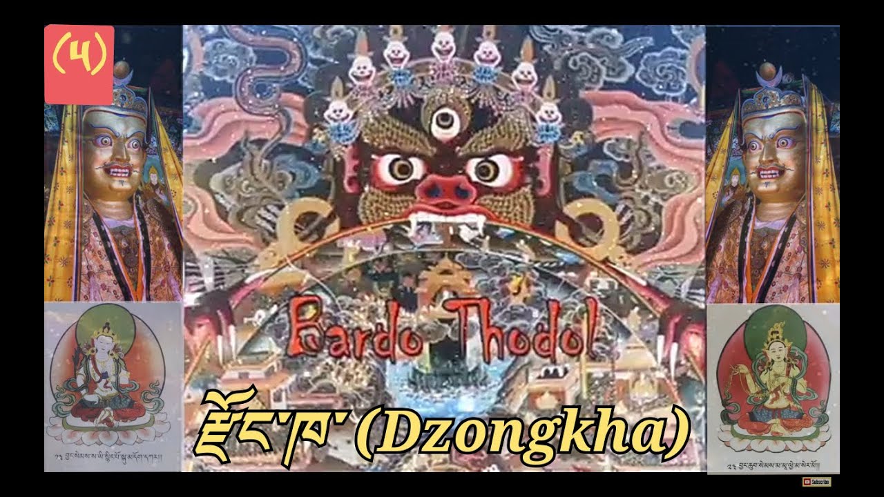 ((༠༥)) /Bardo Thodol/Dzongkha/བར་དོ་ཐོས་གྲོལ་/ལས་ཚོགས་སློབ་དཔོན་ནས ...