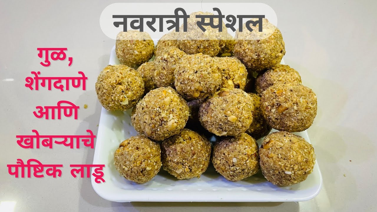 पौष्टिक गुळ, शेंगदाणे आणि खोबऱ्याचे लाडू | Gul Shengdana ladu ...