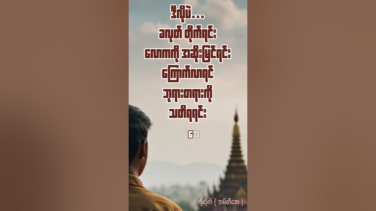 အောင်ချိမ့် ကဗျာ အပိုင်းအစများ ၆ Youtube