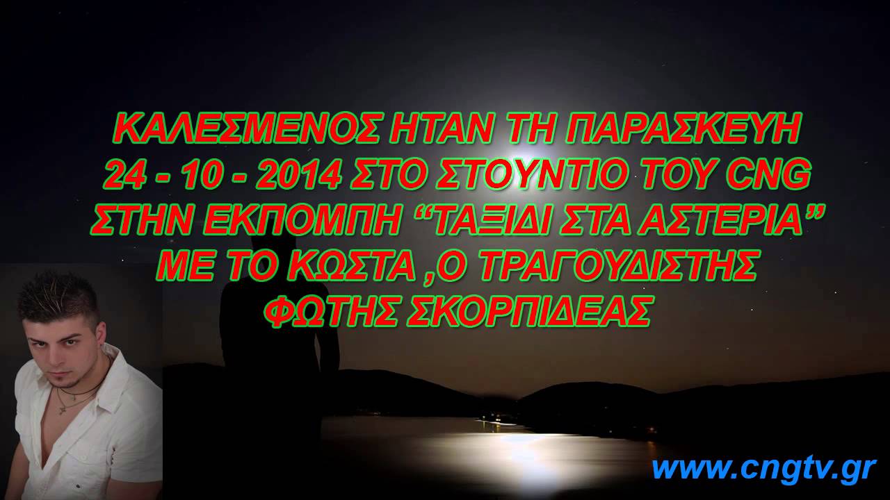ΤΑΞΙΔΙ ΣΤΑ ΑΣΤΕΡΙΑ 24-10-2014 ΜΕΡΟΣ 2 CNG - YouTube