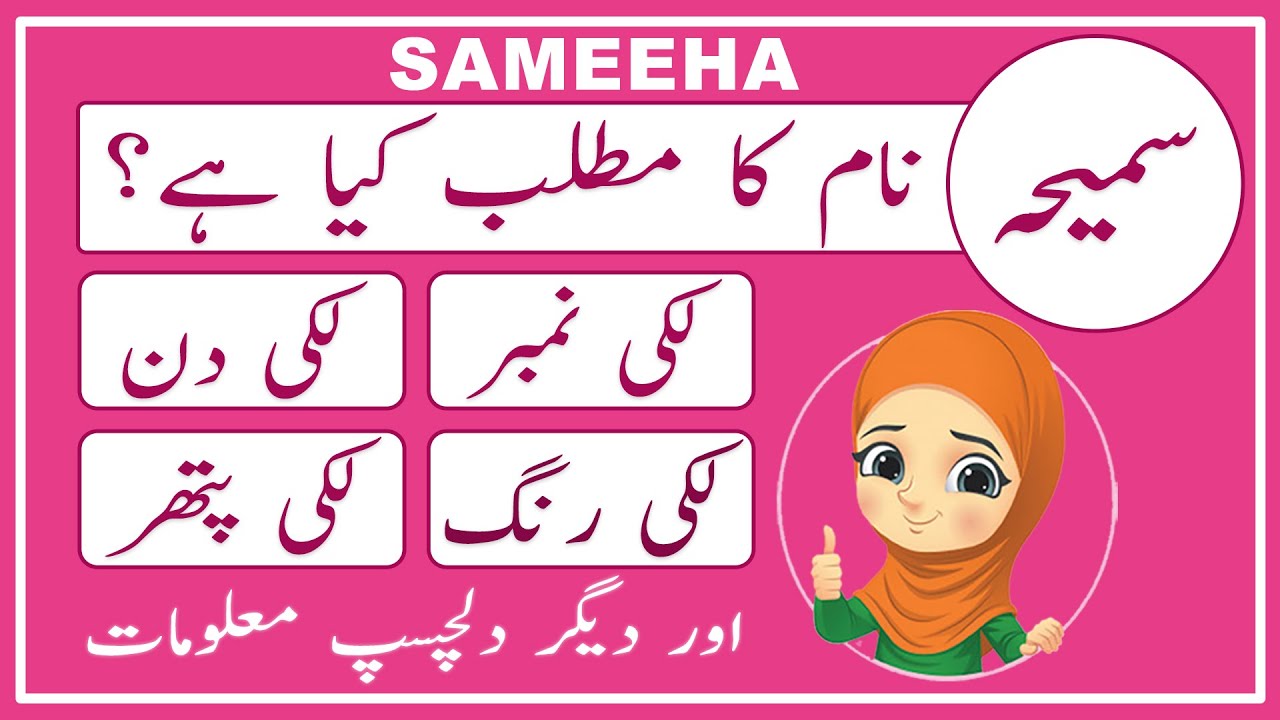 Sameeha Name Meaning in Urdu | Sameeha Name Meaning | Islamic Girl Name | Amal Info TV - YouTube