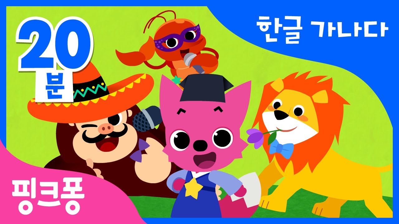 핑크퐁 한글 가나다 모음집 가부터 하까지 재미있는 한글송 3곡까지 더 한글 가나다 핑크퐁 한글송