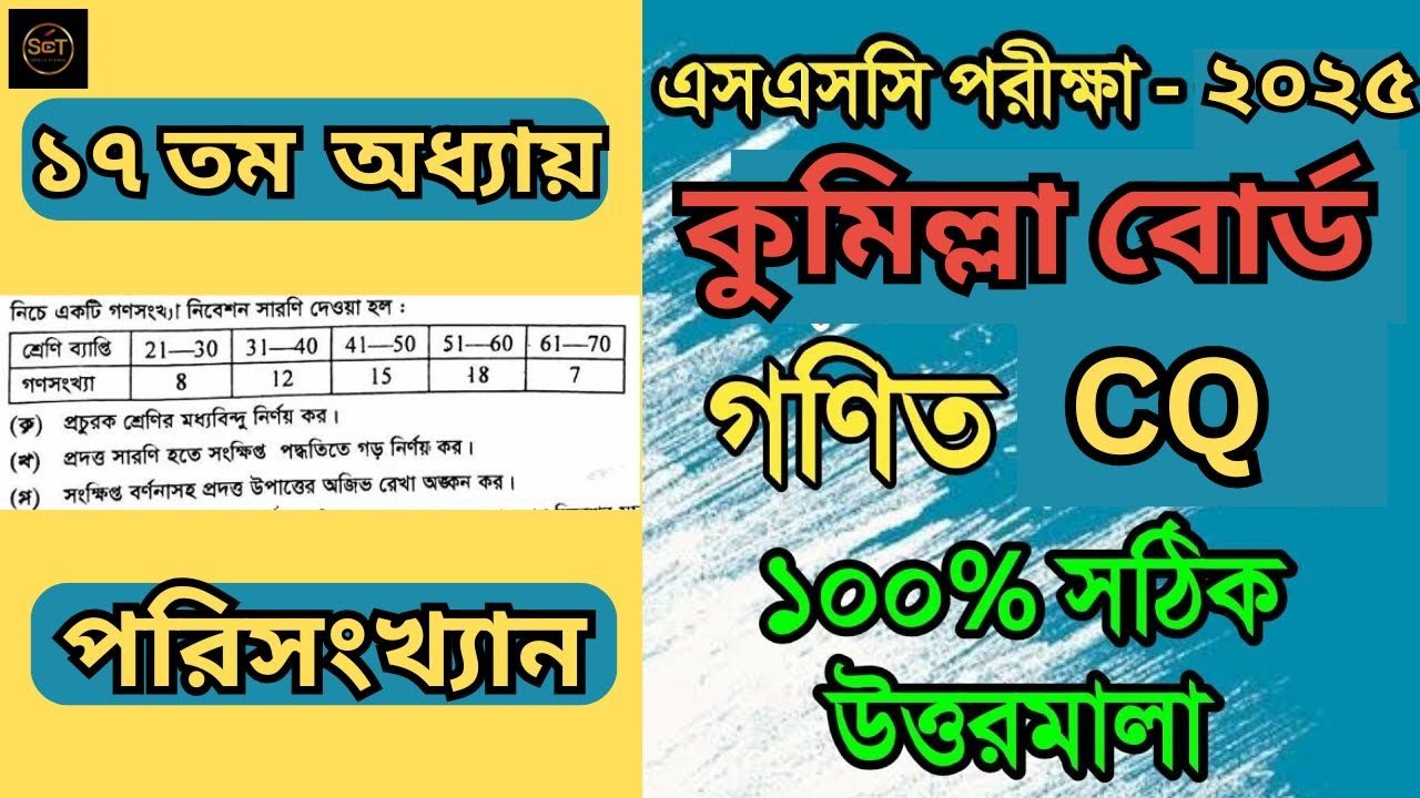 ssc 2025 math cq solution cumilla board। ssc 2025 math prisokkhan ...