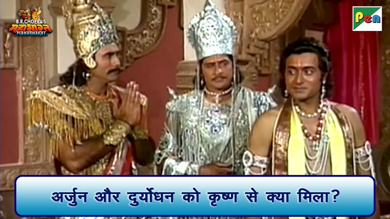 अर्जुन और दुर्योधन को कृष्ण से क्या मिला? | Mahabharat Scene | B R ...