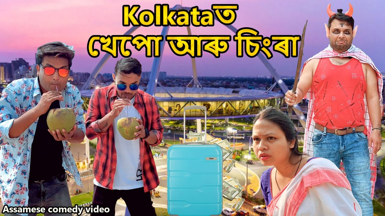 kolkataত খেপো আৰু চিংৰা | Assamese comedy video | Assamese funny video ...