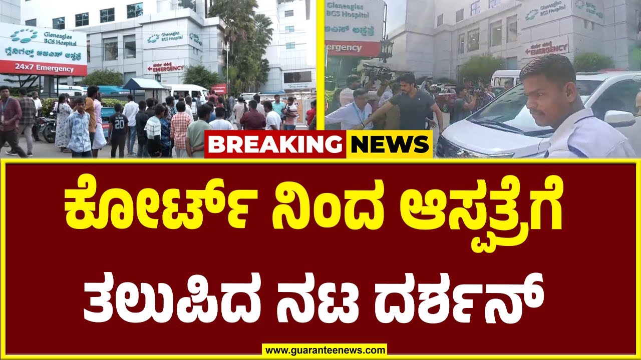 Actor Darshan return to BGS hospital | ಕೋರ್ಟ್ ನಿಂದ ನೇರವಾಗಿ ಆಸ್ಪತ್ರೆಗೆ ...