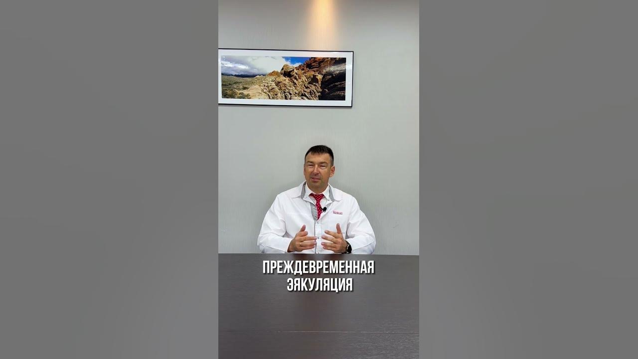 Преждевременная эякуляция Youtube