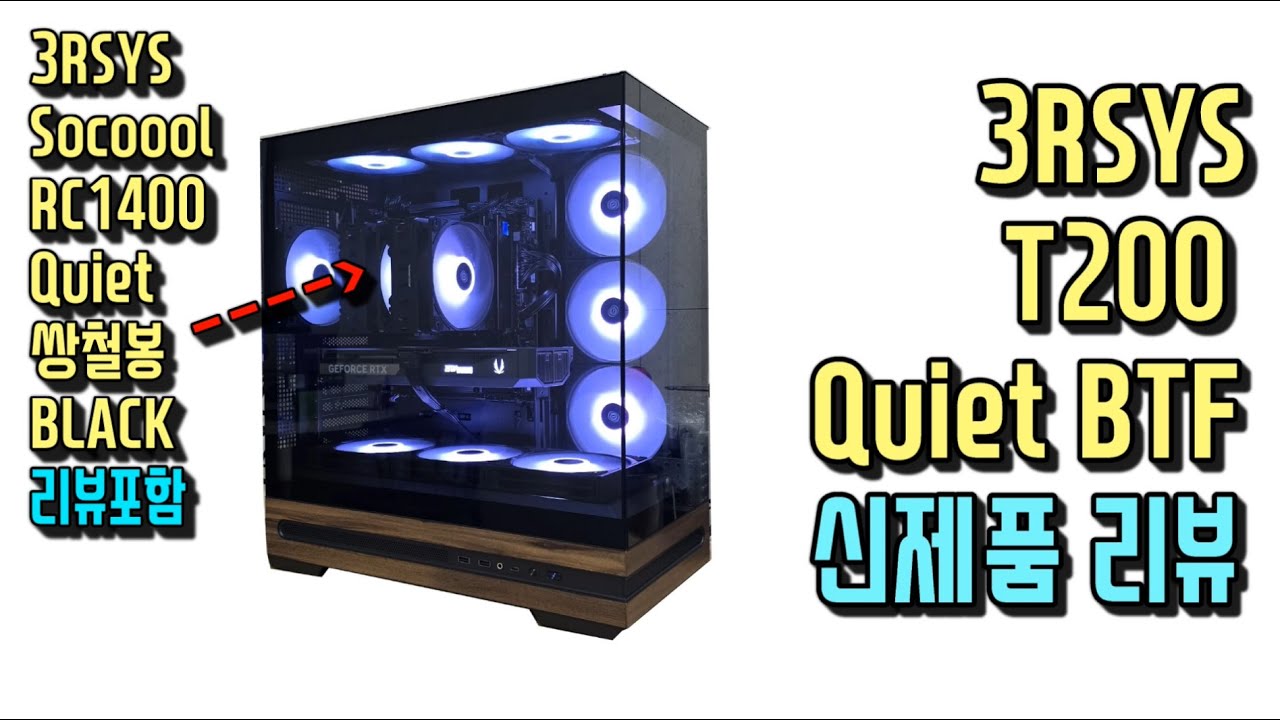 3RSYS T200 QUIET 블랙 신제품 케이스 + 3RSYS Socoool RC1400 Quiet 쌍철봉 신제품 CPU쿨러 리뷰 - YouTube