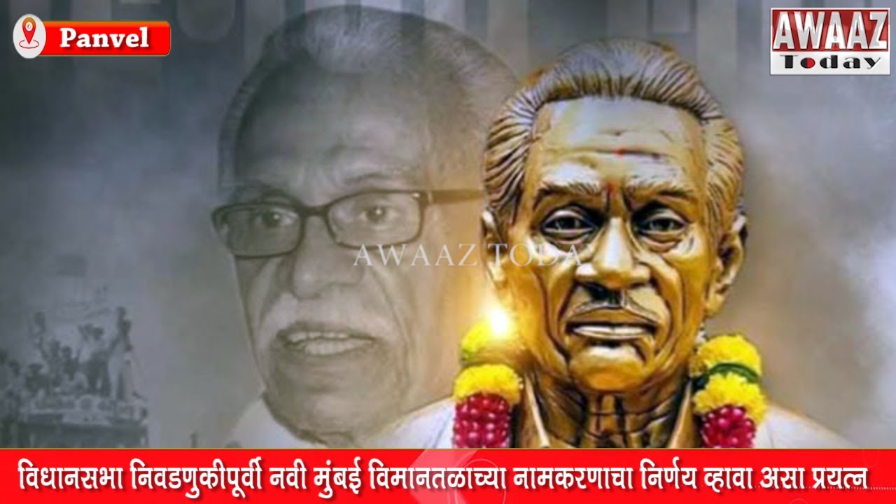 D B Patil- जयंतनिमित्त NM International Airport ला नावाची मागणी ...