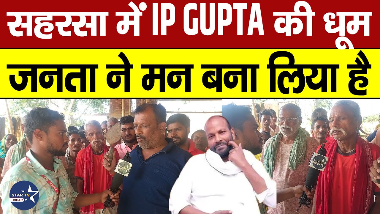 SAHARSA से जीत रहे IP GUPTA, लोग CM तक बनाने को तैयार,बाप रे.... - YouTube