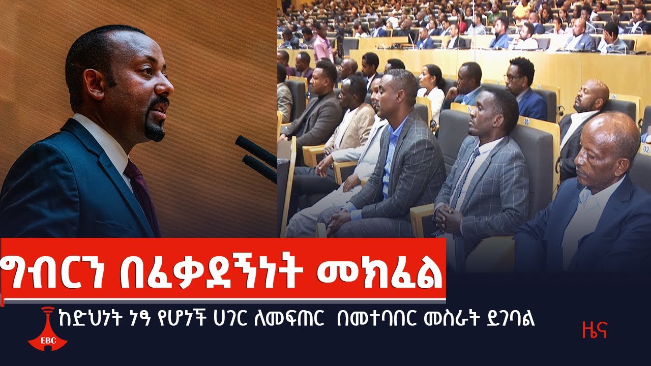ከድህነት ነፃ የሆነች ሀገር ለመፍጠር በመተባበር መስራት ይገባል Etv Ethiopia News Youtube