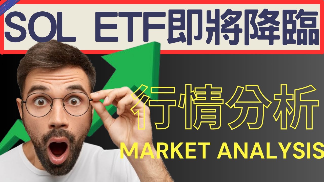 😱SOL大利好 SOL ETF要來了! BTC ETH SOL OP技術分析| 2024/06/10 - YouTube