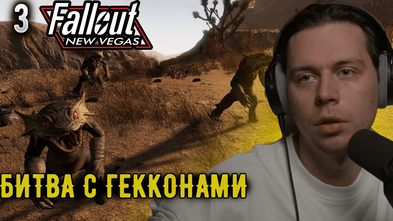 ФРАМЕ ТАМЕР ИГРАЕТ В Fallout New Vegas ПРОХОЖДЕНИЕ 3 Youtube