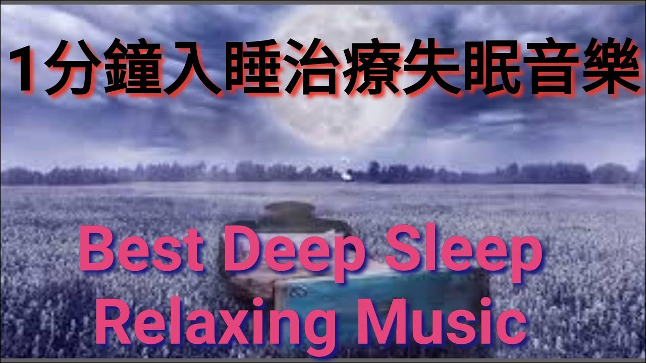 520@1分鐘入睡,解除失眠輕音樂|Best Deep Sleep Relaxation Music |for Two Hours |Ad ...