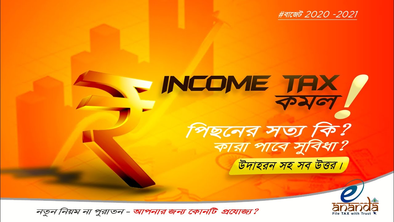 বাজেট ২০২০, কত আয়ে কোন নিয়ম , কার জন্য লাভজনক ? উদহারণ সহ। Budget ...