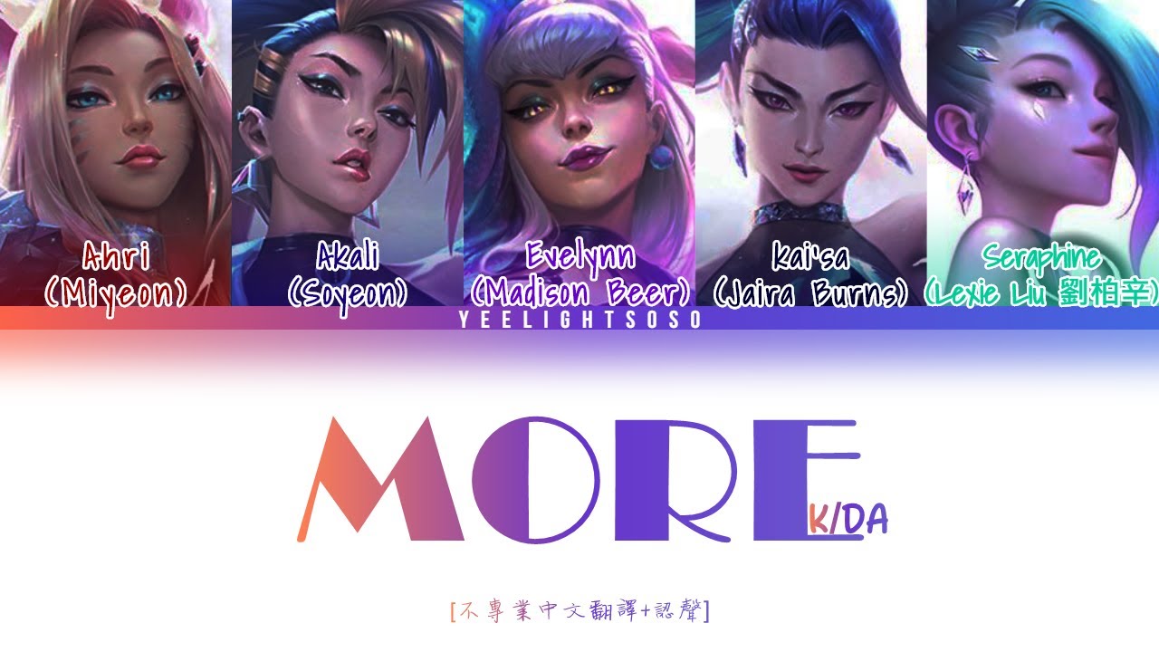 [中字翻譯+認聲] K/DA''MORE'' Color Coded Lyrics (開啟CC字幕可以看英文翻譯) - YouTube