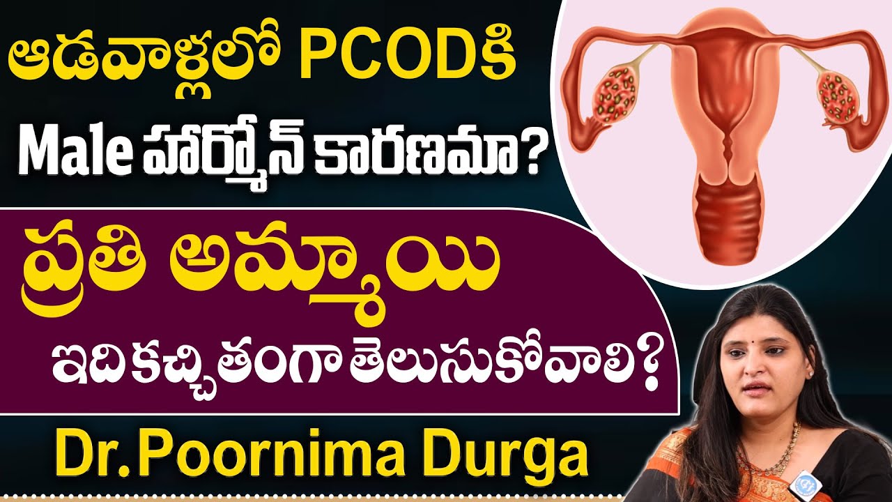 ఆడవాళ్లలో PCOD కి Male హార్మోన్ కారణమా? || How to cure PCOD? Tips for ...