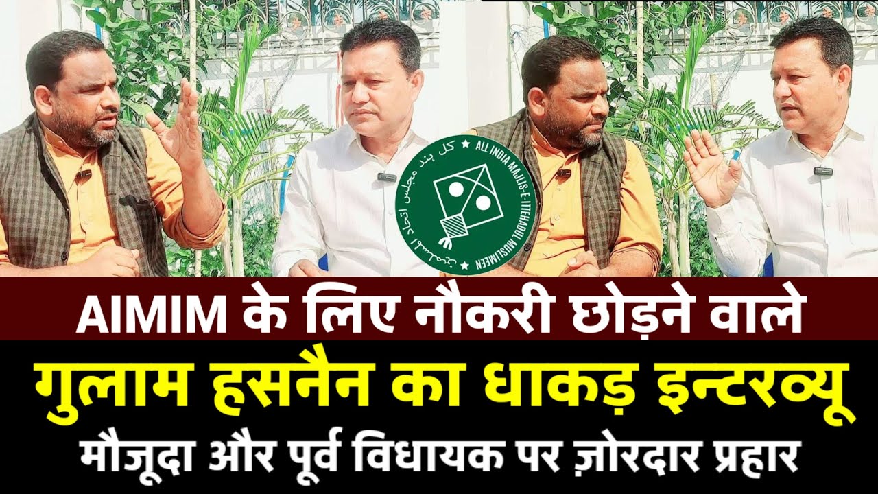 AIMIM के लिए सरकारी नौकरी छोड़ने वाले Ghulam Hasnain का ज़बरदस्त Interview । Thakurganj - YouTube