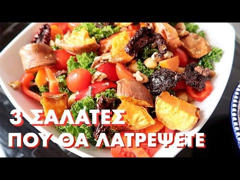 3 Γευστικές και Χορταστικές Σαλάτες - YouTube