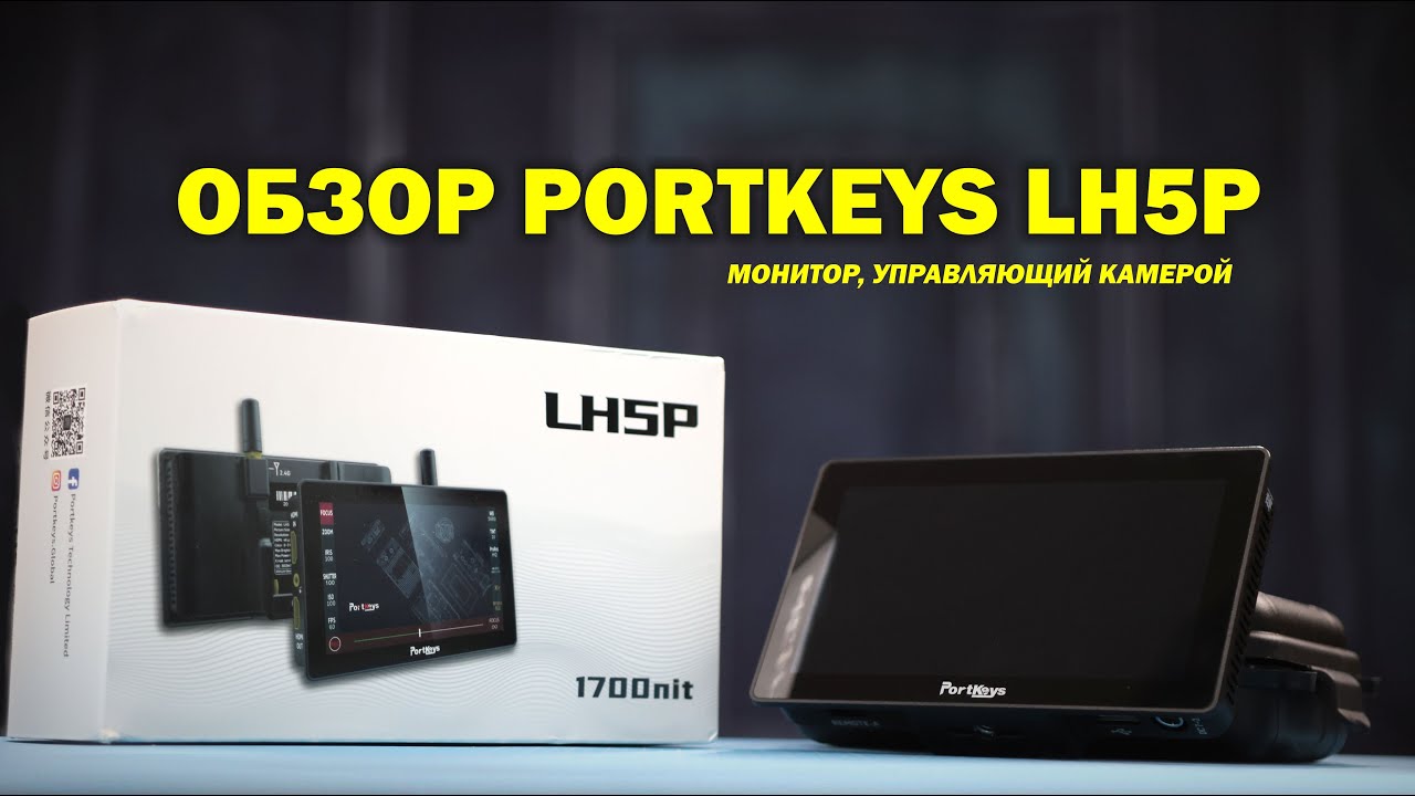 Обзор Portkeys LH5P - монитор, управляющий камерами - YouTube