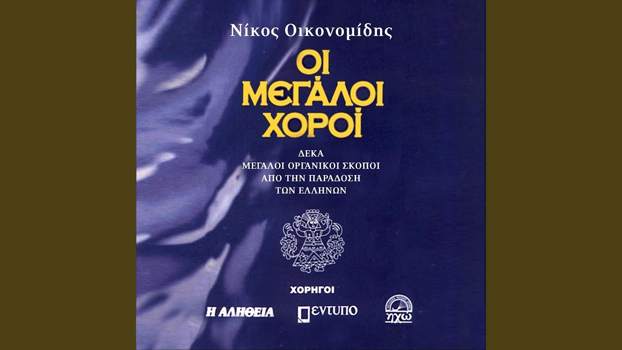 Συρτός Πολίτικος - YouTube