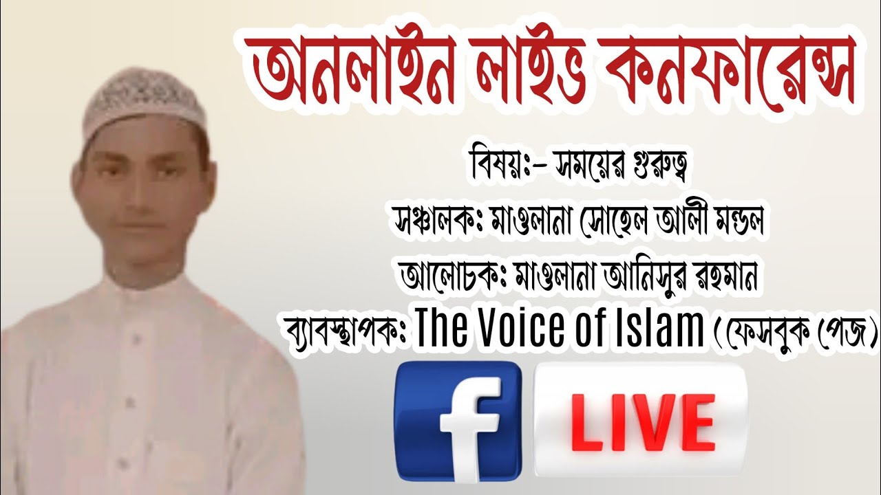 সময়ের গুরুত্ব। মাওলানা আনিসুর রহমান হাফিজাহুল্লাহ্। The Voice of Islam ...