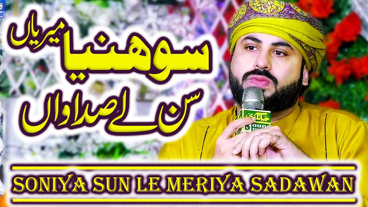 Sohneya meriya Sun Le Sadawan Punjabi Naat | New Naat Sharif 2025 ...