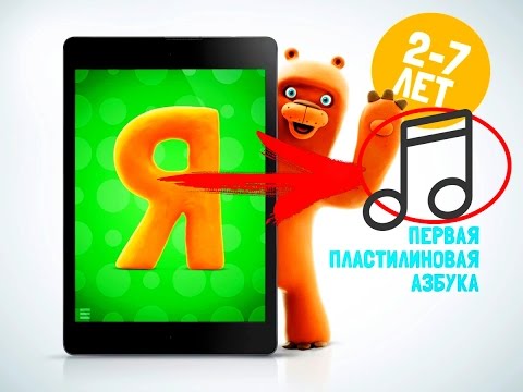 Говорящая азбука для детей и малышей - песня про буквы - YouTube