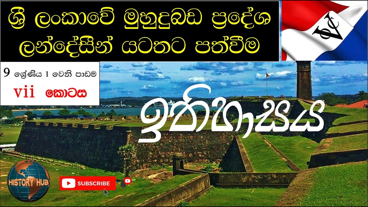 History - Grade 9 - Unit 1 .part 7 / ඉතිහාසය-9 වසර - පළමු පාඩම/හත්වන ...