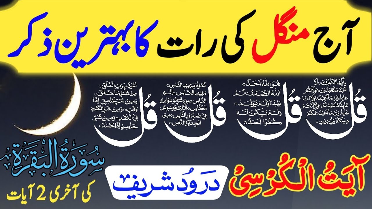 Mangal ki rat sone ki Dua /10 behtreen kalmat ayaatul kursi | 4 qul Dua ...