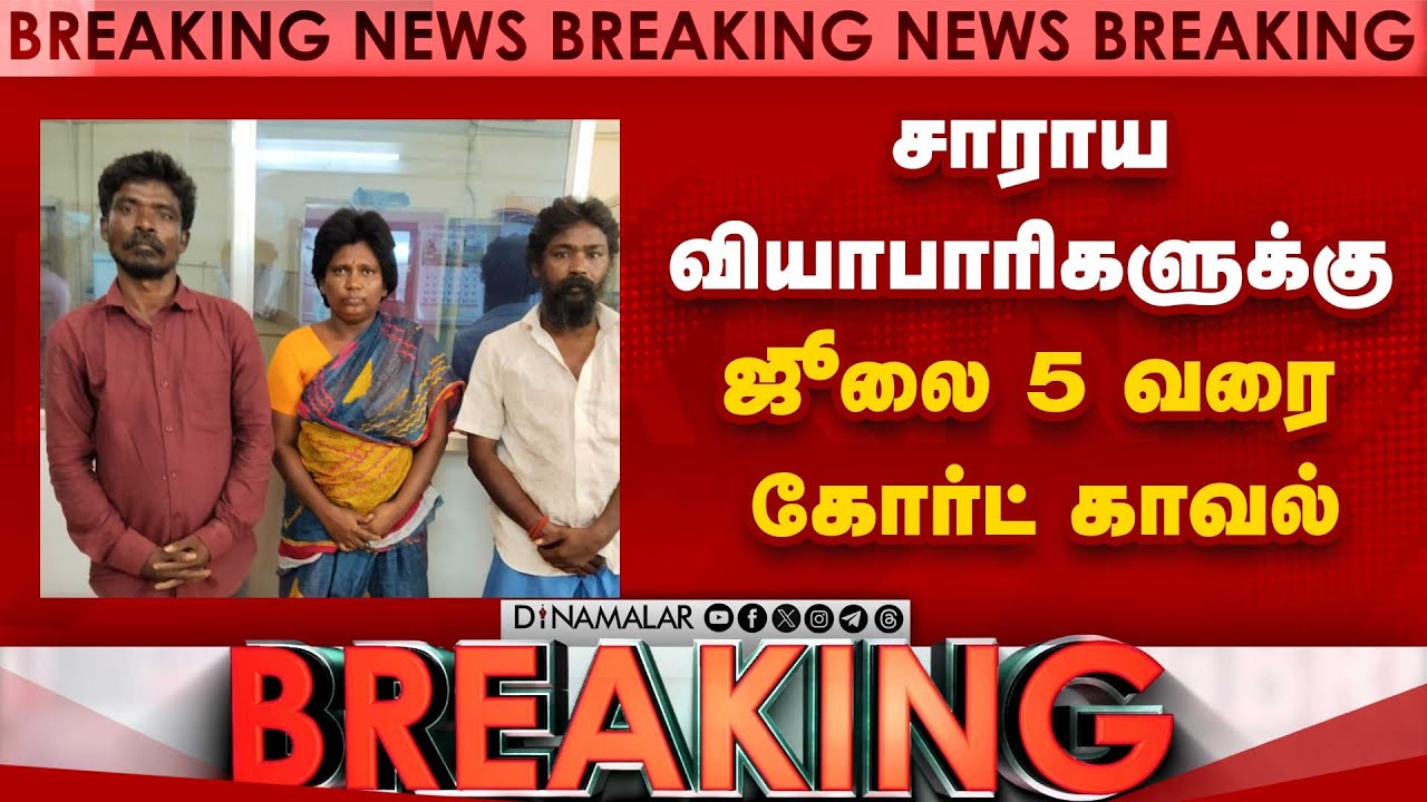 சாராய வியாபாரிகளுக்கு ஜூலை 5 வரை கோர்ட் காவல் | Kallakuruchi | Sarayam ...