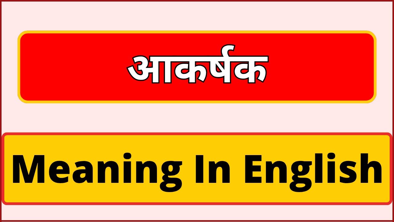 Akarshak meaning in english | What is Akarshak meaning in english ...