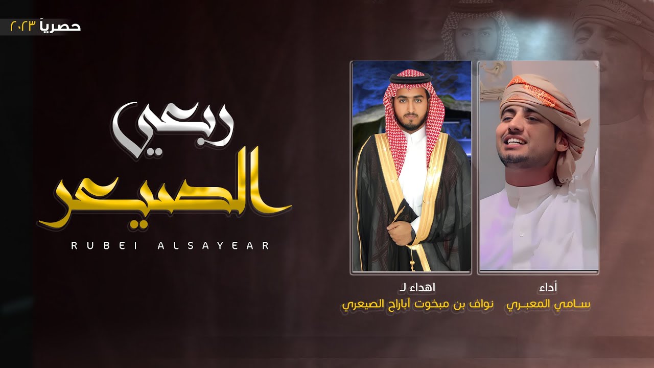 سامي المعبري شيلة ربعي الصيعر اهدا لنواف بن مبخوت آباراح الصيعري Youtube