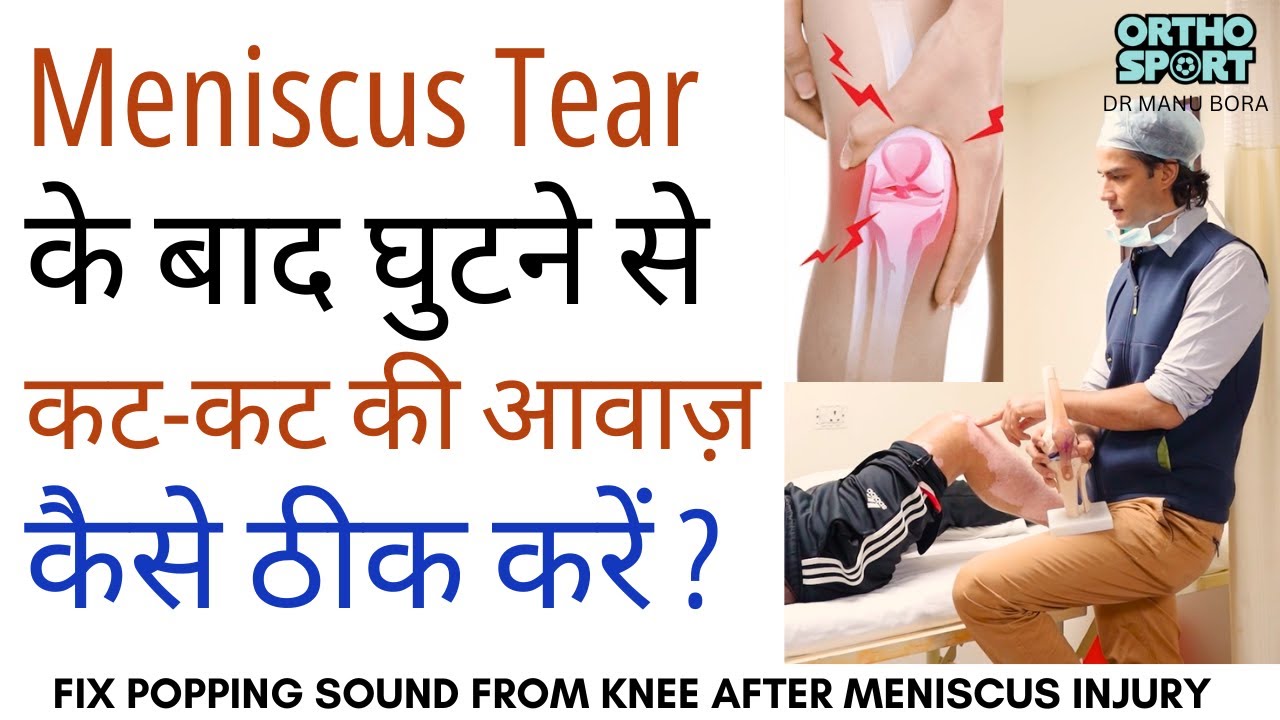 Meniscus Tear के बाद घुटने से कट-कट की आवाज़ कैसे ठीक करें ? Fix ...