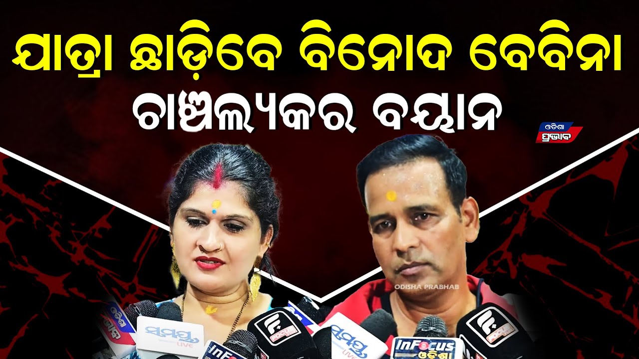 କାହିଁକି ଯାତ୍ରା ଛାଡ଼ିବାକୁ ନିଷ୍ପତି ନେଇଥିଲେ ? Special story of binod ...
