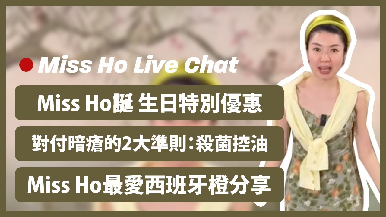 【Miss Ho Live Chat 25/06/2024】Miss Ho誕 生日特別優惠🎂 對付暗瘡的2大準則：殺菌控油 Miss Ho最愛 ...