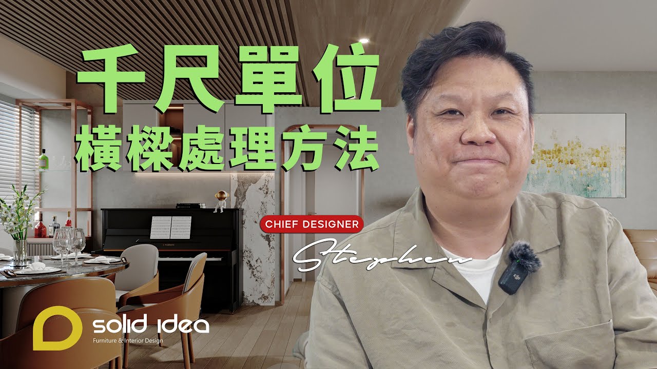 【設計 • idea】 炮台山．康明苑｜1457呎｜ 大單位都有不同既裝修問題｜設計 • idea｜Solid Idea｜室內設計｜家居規劃｜星級設計｜[CC字幕] - YouTube