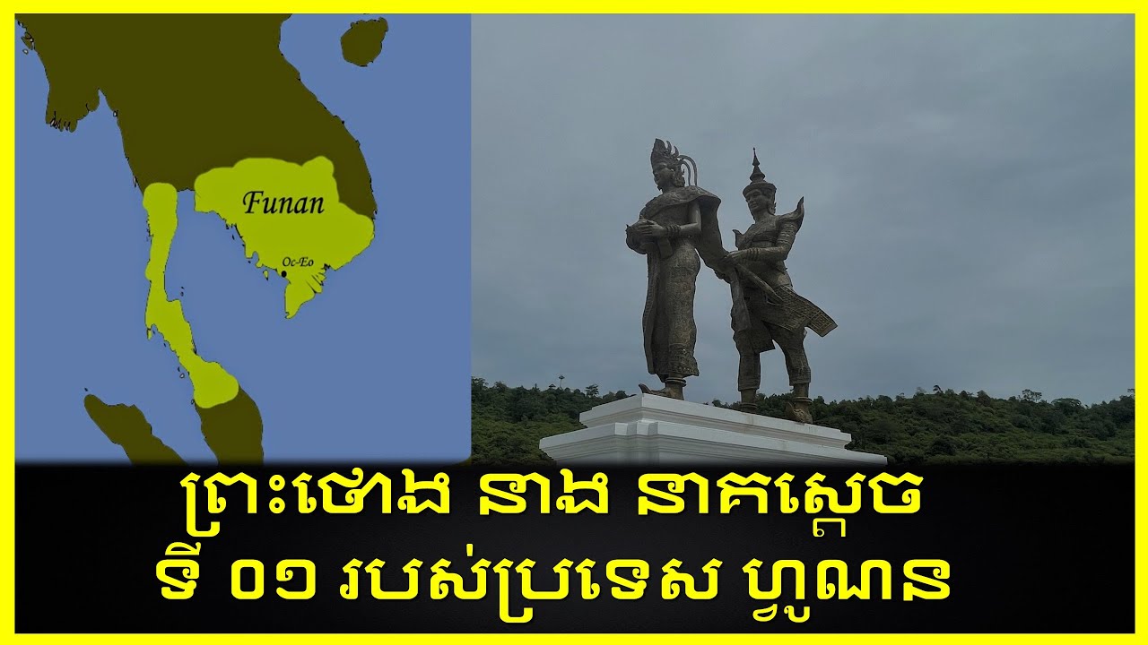 Preah Thorng Neang Neak First King of Funan Kigdom | ព្រះថោង នាង ...