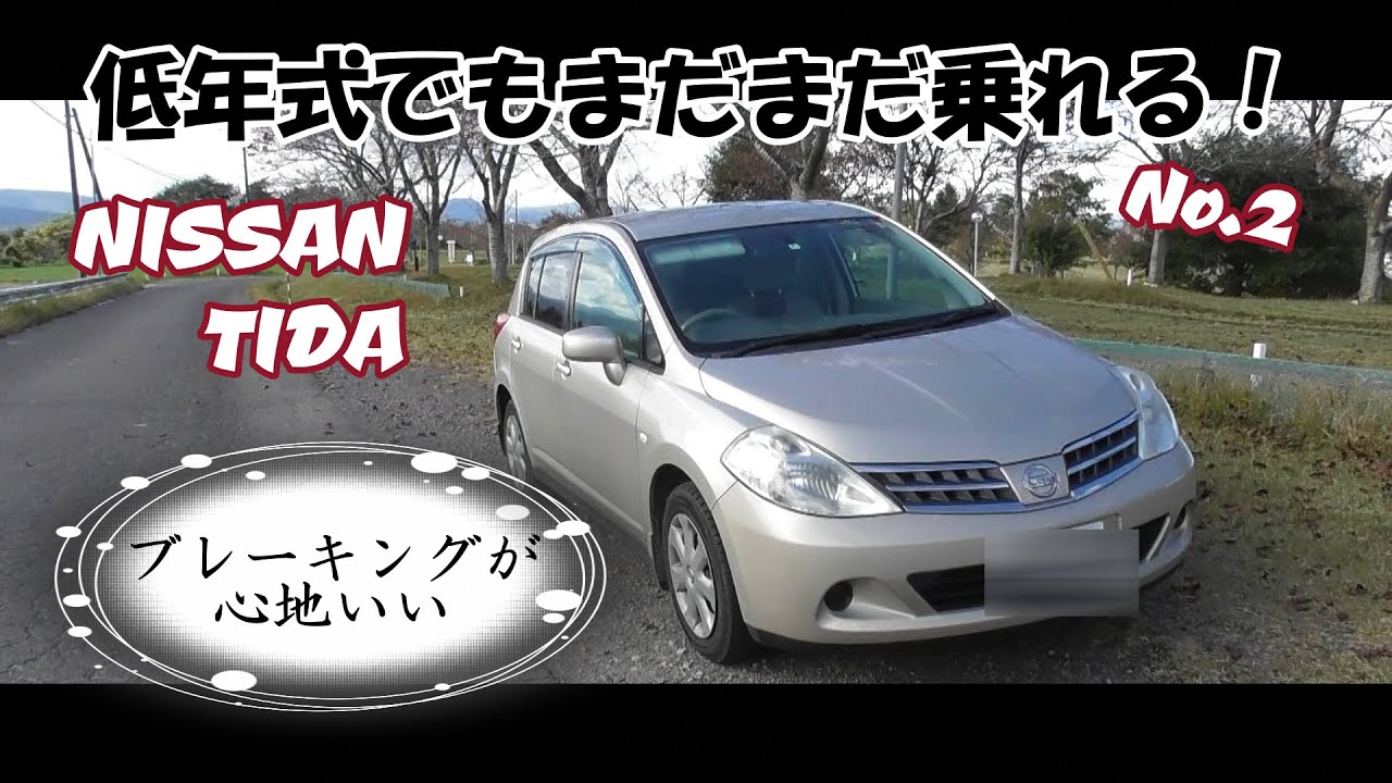 低年式でもまだまだ乗れる！日産TIIDA - YouTube
