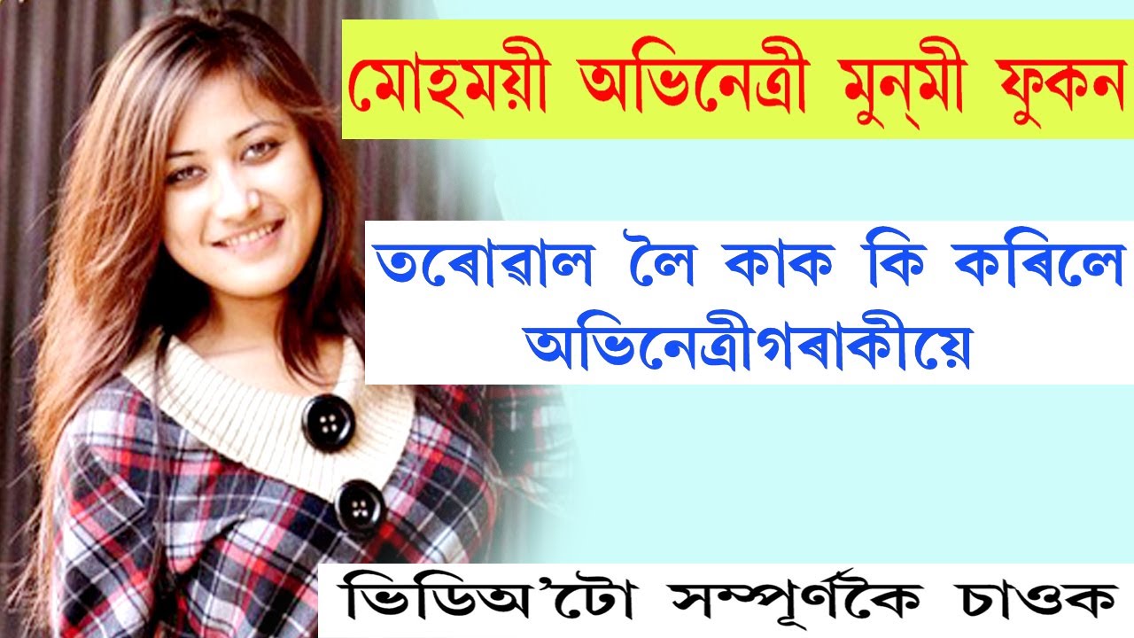 Assamese Actress Munmi Phukan | Munmi Phukan Video | Rangdhali Studio - YouTube