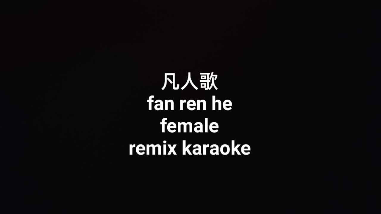 Fan ren ge 凡人歌～female dj karaoke - YouTube