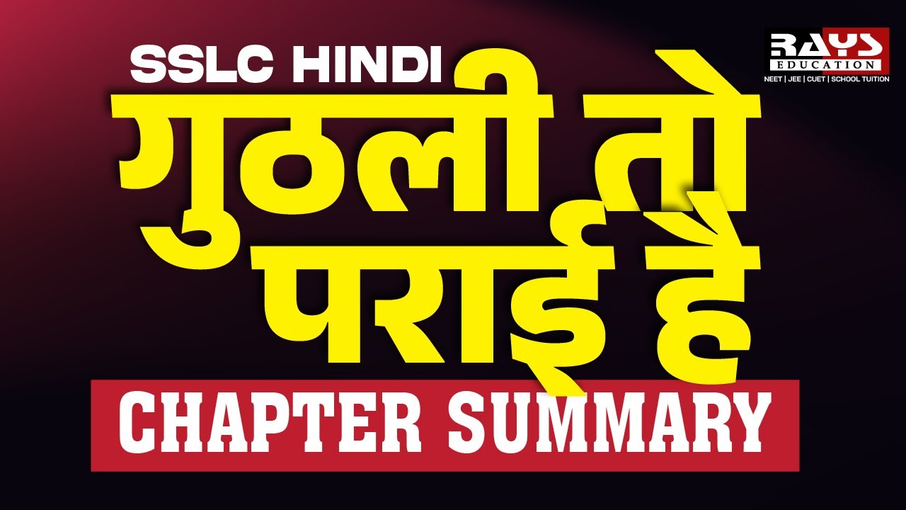 SSLC HINDI (गुठली तो पराई है) FULL CHAPTER SUMMARY GUDALI THO PARAYI ...